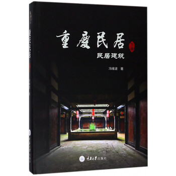 重庆民居(下卷民居建筑)(精)
