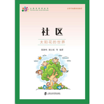启智学校教材资源库:社区 陈凯鸣,谢立瑶 等 上海社会科学院出版社【正版图书】