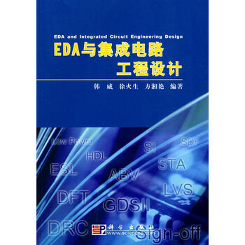 EDA与集成电路工程设计【正版图书】