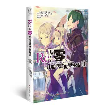 【单册可选】 Re：从零开始的异世界生活1+2+16+17+18+19+20长月达平\/著动漫轻小说 从零开始的异世界生活14