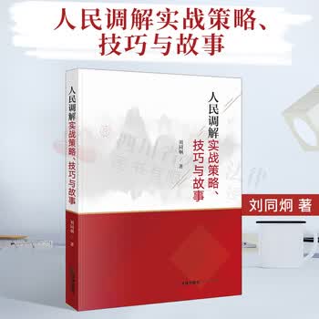 人民调解实战策略.技巧与故事