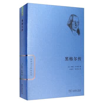 黑格尔传/世界名人传记丛书