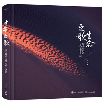 生命之歌:镜头背后的身心重生之路(精装版)(全彩)