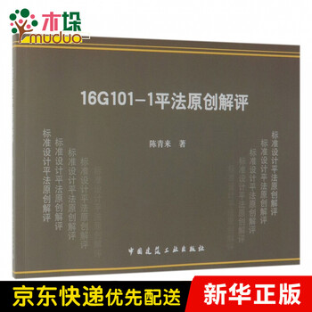 16G101-1平法原创解评