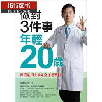 在途 台版 做对3件事，年轻20岁：陈俊旭博士的完全逆老圣*