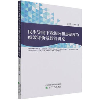 民生导向下我国公租房制度的绩效评价及监管研究建筑  图书