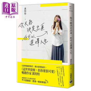 你不能决定出身，但可以选择人生 港台原版 万特特 高宝国际 励志