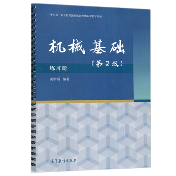 机械基础练习册（第2版）栾学钢