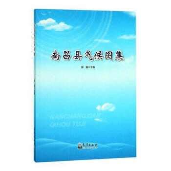 南昌县气候图集 胡磊 科学与自然 9787502967291