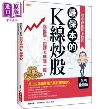 股市神级作手教你最保本的K线炒股 跟他学短短5年赚一亿 港台原版 马涛 大乐文化 投资理财 股票证券