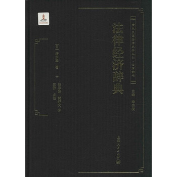 法律经济辞典 清水澄 9787208119796 上海人民出版社