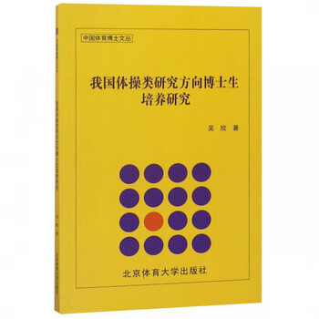 我国体操类研究方向博士生培养研究/中国体育博士文丛