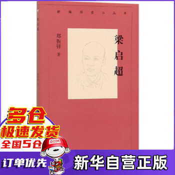 梁启超/新编历史小丛书