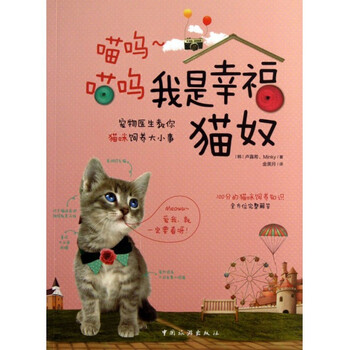 喵呜喵呜我是幸福猫奴(宠物医生教你猫咪饲养大小事)