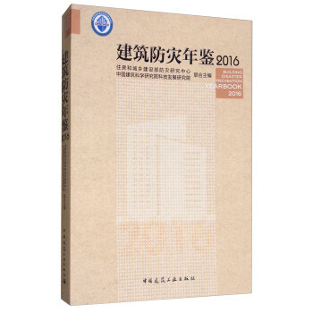 建筑防灾年鉴2016