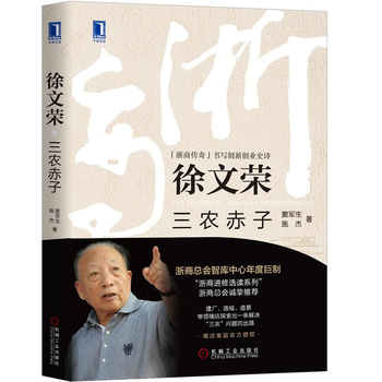 徐文荣：三农赤子 浙商传奇书写创新创业史诗 机械工业出版 