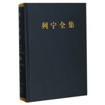 列宁全集(第39卷1920年5-11月第2版增订版)(精)