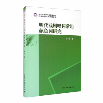 明代戏剧唱词常用颜色词研究