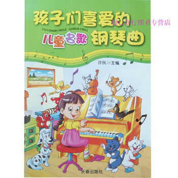 孩子们喜爱的儿童名歌钢琴曲 许民