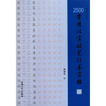 2500常用汉字硬笔行书字帖/硬笔书法丛书