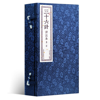 三十六计（宣纸手工线装 一函两册 崇贤馆书香传家）