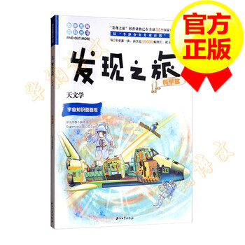 发现之旅·科学篇：天文学