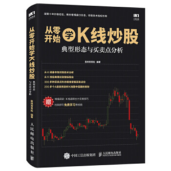 从零开始学K线炒股 典型形态与买卖点分析 股林常青松 人民邮电出版社