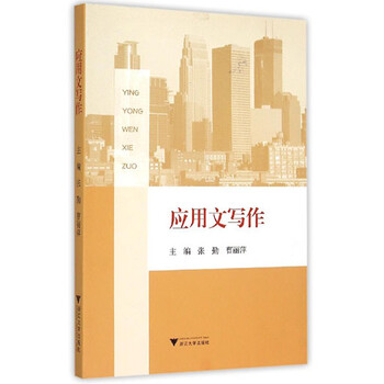 应用文写作 张勤 浙江大学出版社