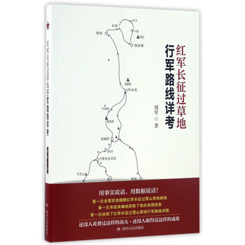 红军长征过草地行军路线详考