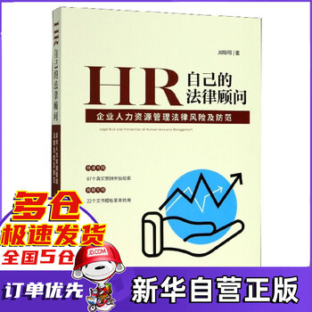 HR自己的法律顾问(企业人力资源管理法律风险及防范)