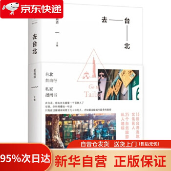 【新华书店 官方自营】去台北 夏雨清 主编 上海人民出版社 9787208136076