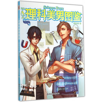理科美男图鉴