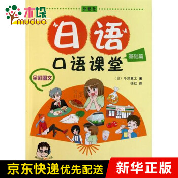 日语口语课堂(附光盘基础篇全彩图文)