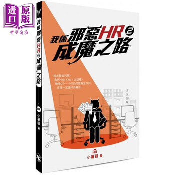 我係邪恶HR 2——成魔之路 港台原版 HR小薯蓉 非凡出版