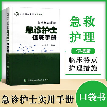 北京协和医院急诊护士手册 史冬雷 医院护理丛书 急诊急救专科护士书急诊科临床护理操作规范步骤指导要点注意事项规范化培训书籍资料用书