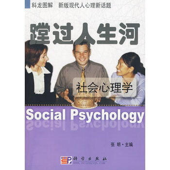 蹚过人生河:社会心理学 张明 科学出版社