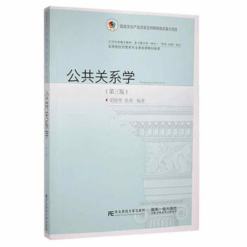 公共关系学荣晓华东北财经大学出版社9787565444067 社会科学书籍