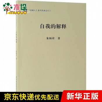 自我的解释/对蹠人系列民族志