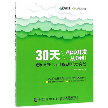 30天App开发从0到1(APICloud移动开发实战)