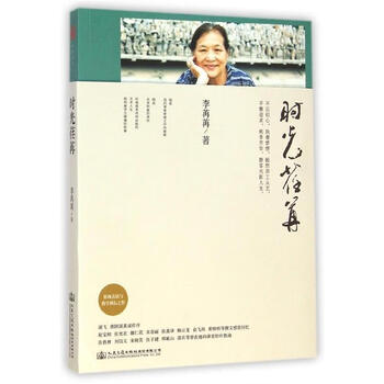 【新华图书籍 正版速发】时光荏苒 李苒苒　著 人民交通出版社 9787114118906