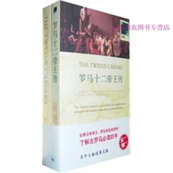 罗马十二帝王传 [古罗马]盖乌斯·苏