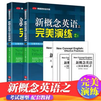 新概念英语之完美演练2上下全二册 附MP3音频 外文出版社 常春藤英语书系新概念英语教材用书中高考试