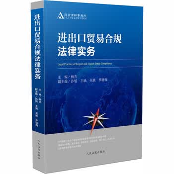 进出口贸易合规法律实务