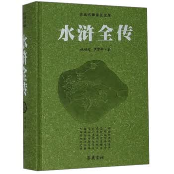 水浒全传/古典名著普及文库
