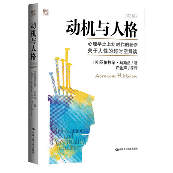 动机与人格(第3版)【正版图书】