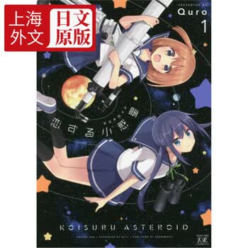日文原版 恋爱小行星 恋する小惑星 (1)