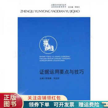 办案艺术与技巧丛书·法官培训参考用书：证据运用要点与技巧