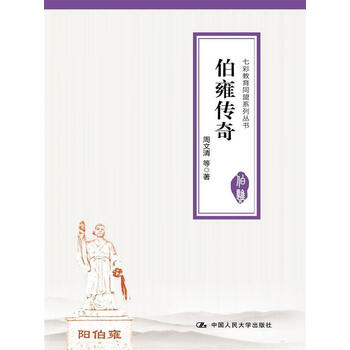 伯雍传奇 周文清等 传记 9787300202051