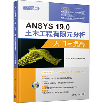ANSYS 19.0土木工程有限元分析入门与提高
