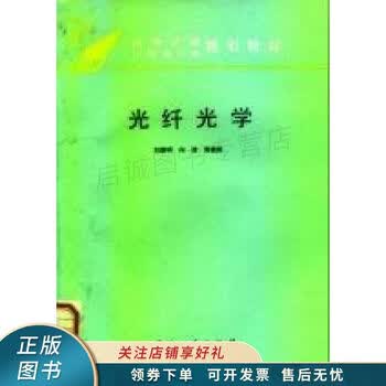 光纤光学 刘德明